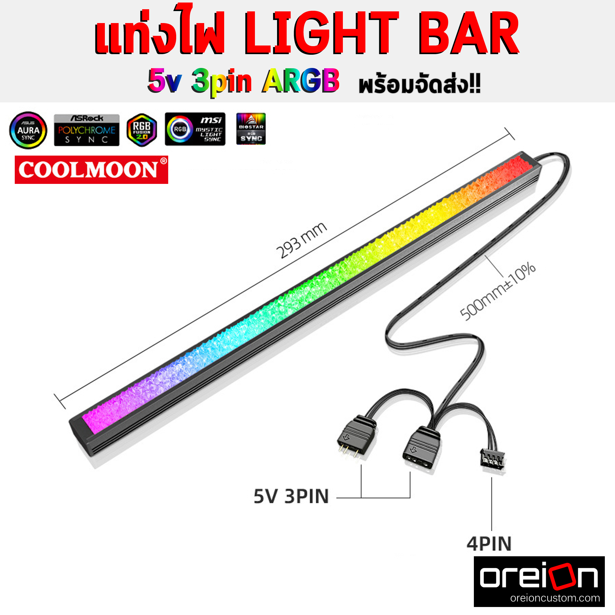แท่งไฟ LIGHT BAR Diamond ray แต่งคอม COOLMOON 3pin ARGB